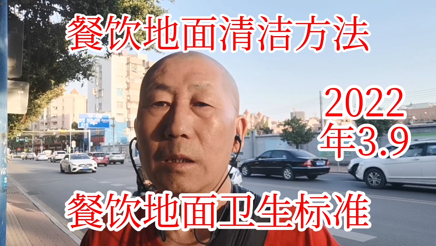 奔跑哥:餐饮饭店卫生重要性 餐厅清洁卫生方法餐饮地面卫生标准
