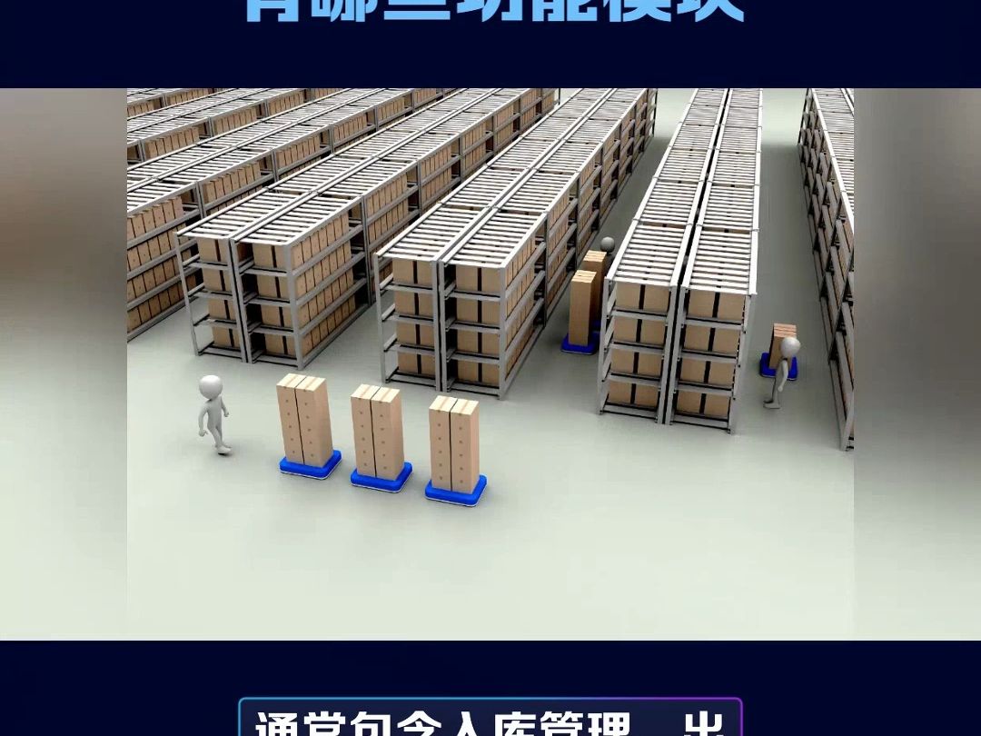 WMS仓储管理系统有哪些功能模块