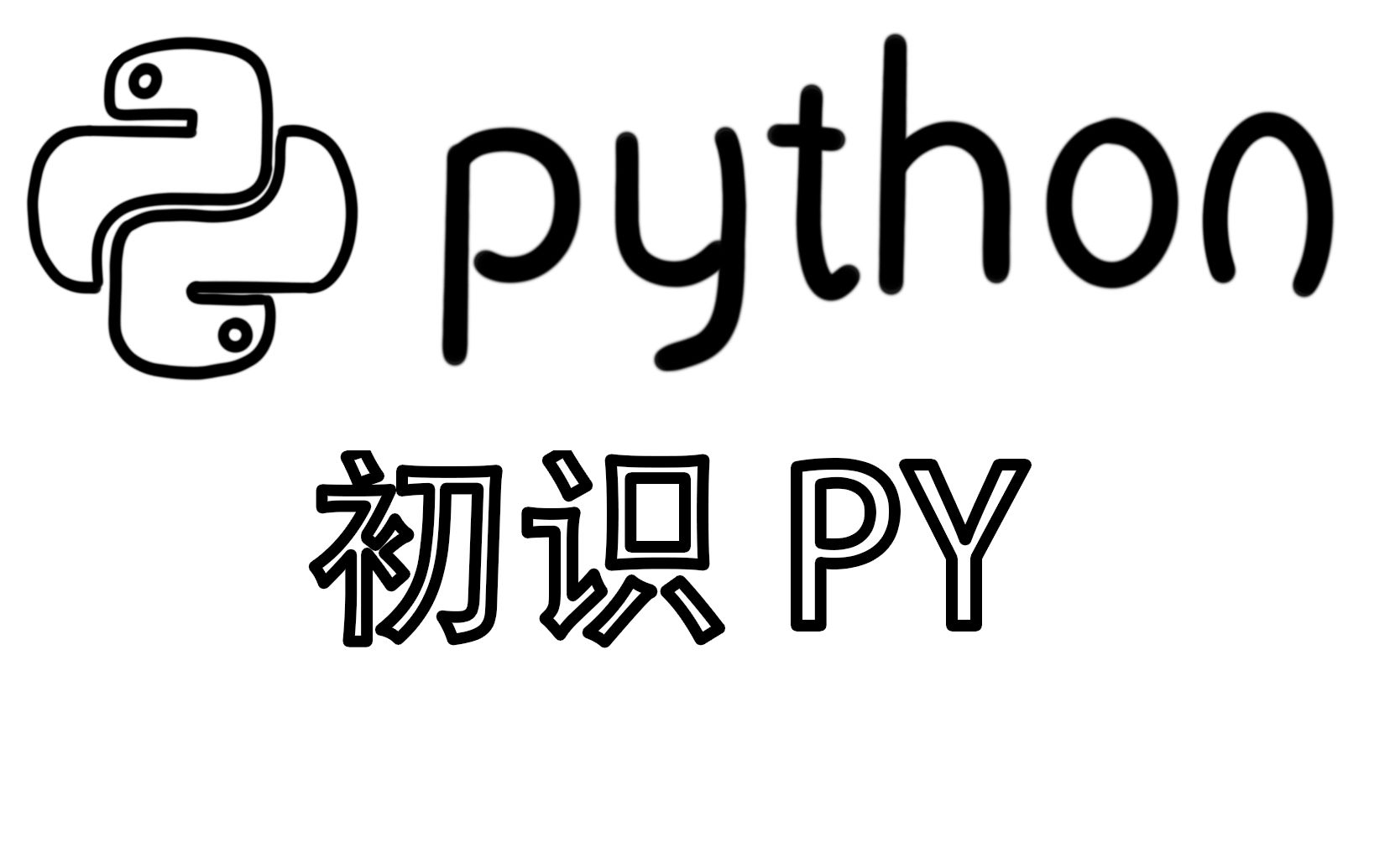 [python入门]-第三章-初识PY