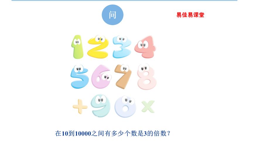 小学数学 奥数 数学思维 三年级 数字趣谈 3的倍数有多少个?