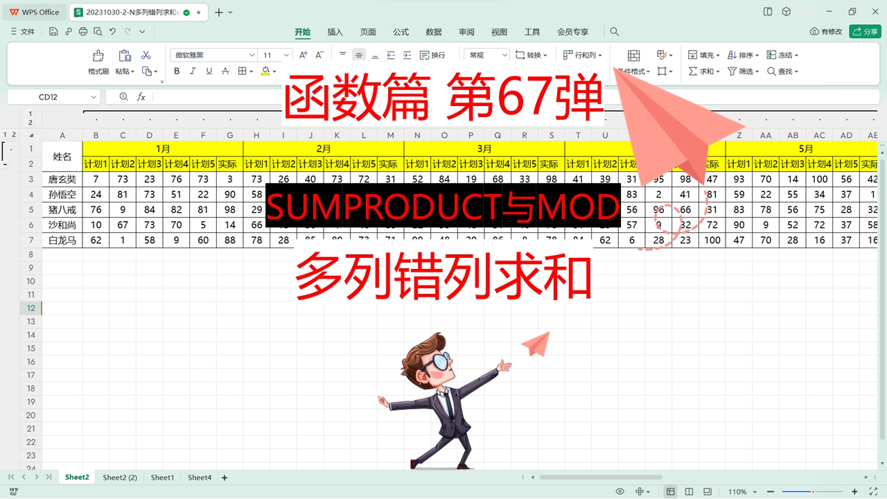 这也能行,SUMPRODUCT与MOD组合应用,尽然可以实现多列错列求和