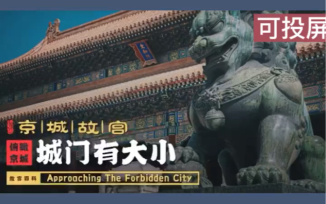 走进故宫100集动画片讲解(城门有大小)历史百科