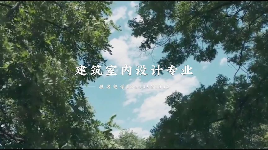 招生宣传——建筑室内设计专业#招生宣传