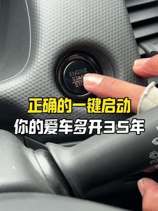 正确的一键启动,可以让你的爱车多开三五年#每天一个用车知识 #汽车...