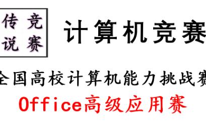 计算机竞赛‖全国高校计算机能力挑战赛--Office高级应用赛