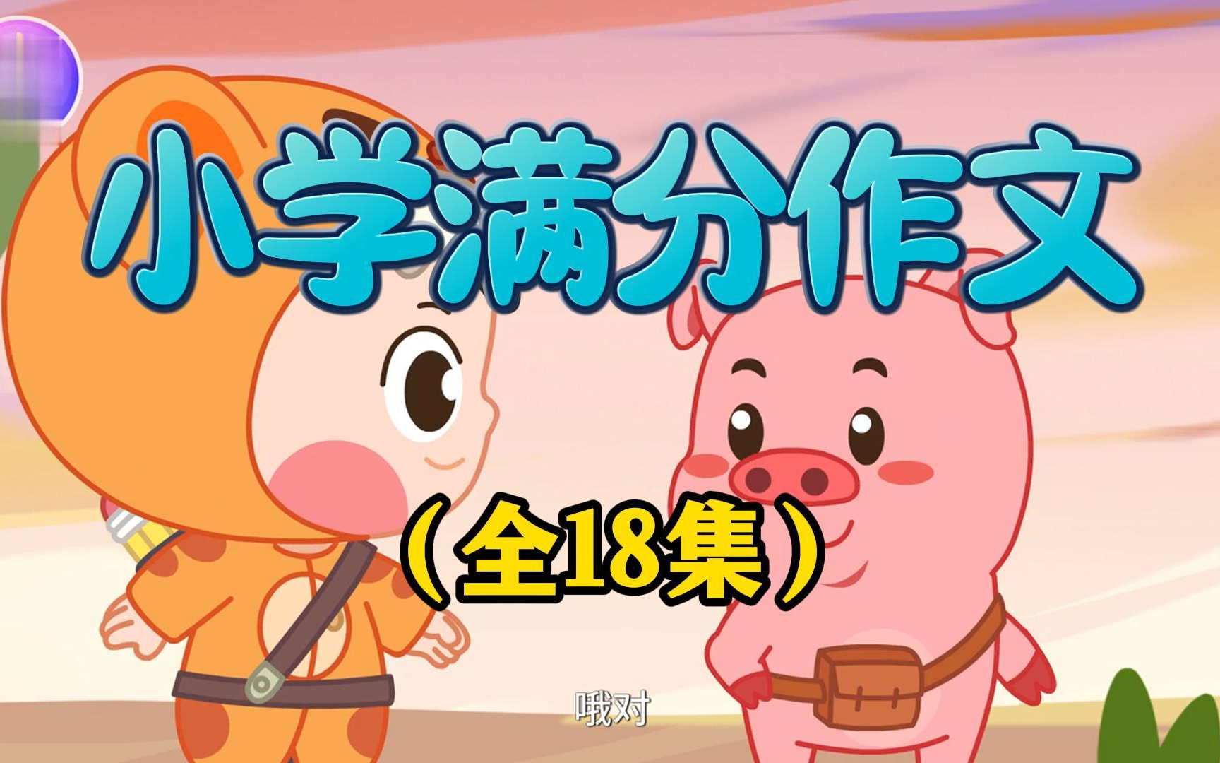 B站最全 小学满分作文,满分作文小学通用方法技巧语文作文技,讲写人...