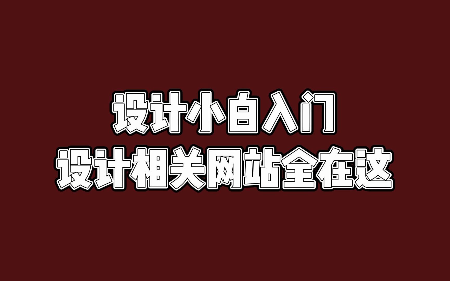 【设计网址导航】设计小白必看,设计网站大全合集全在这