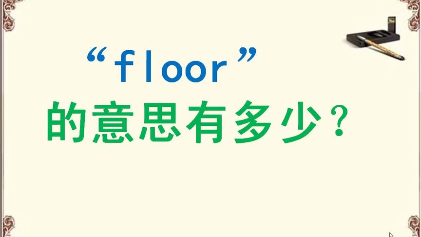 "floor"除了有“地板”的意思,还有什么意思?全面学习一下
