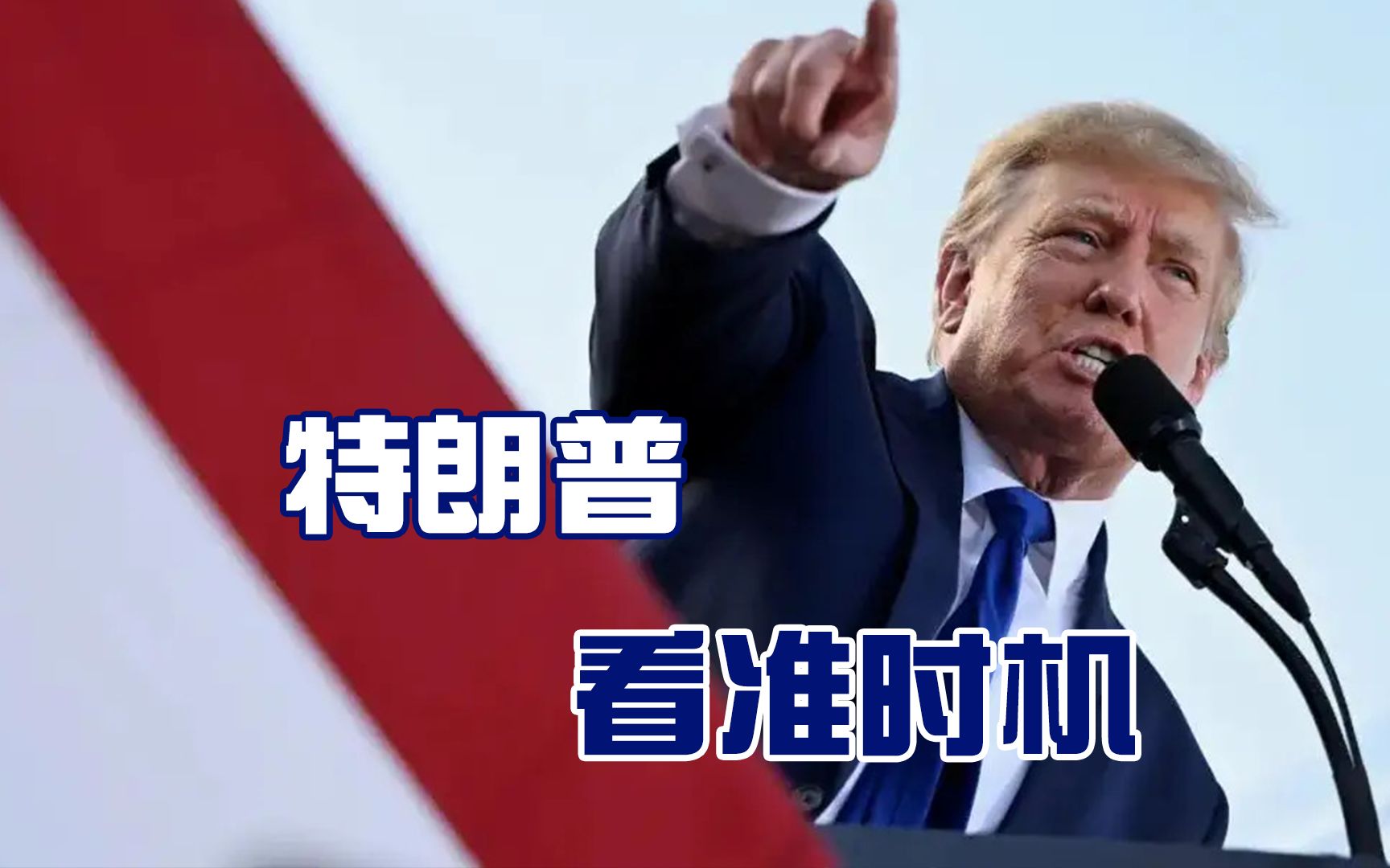 美国形势不佳,特朗普首次表态竞选下届总统,特拜或迎更强竞争