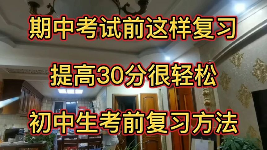 期中考试前这样复习,提高30分很轻松,初中生考前复习需要方法。