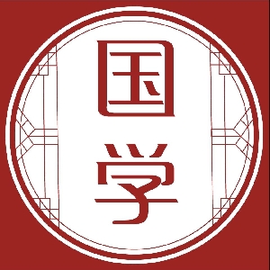国学小知识 