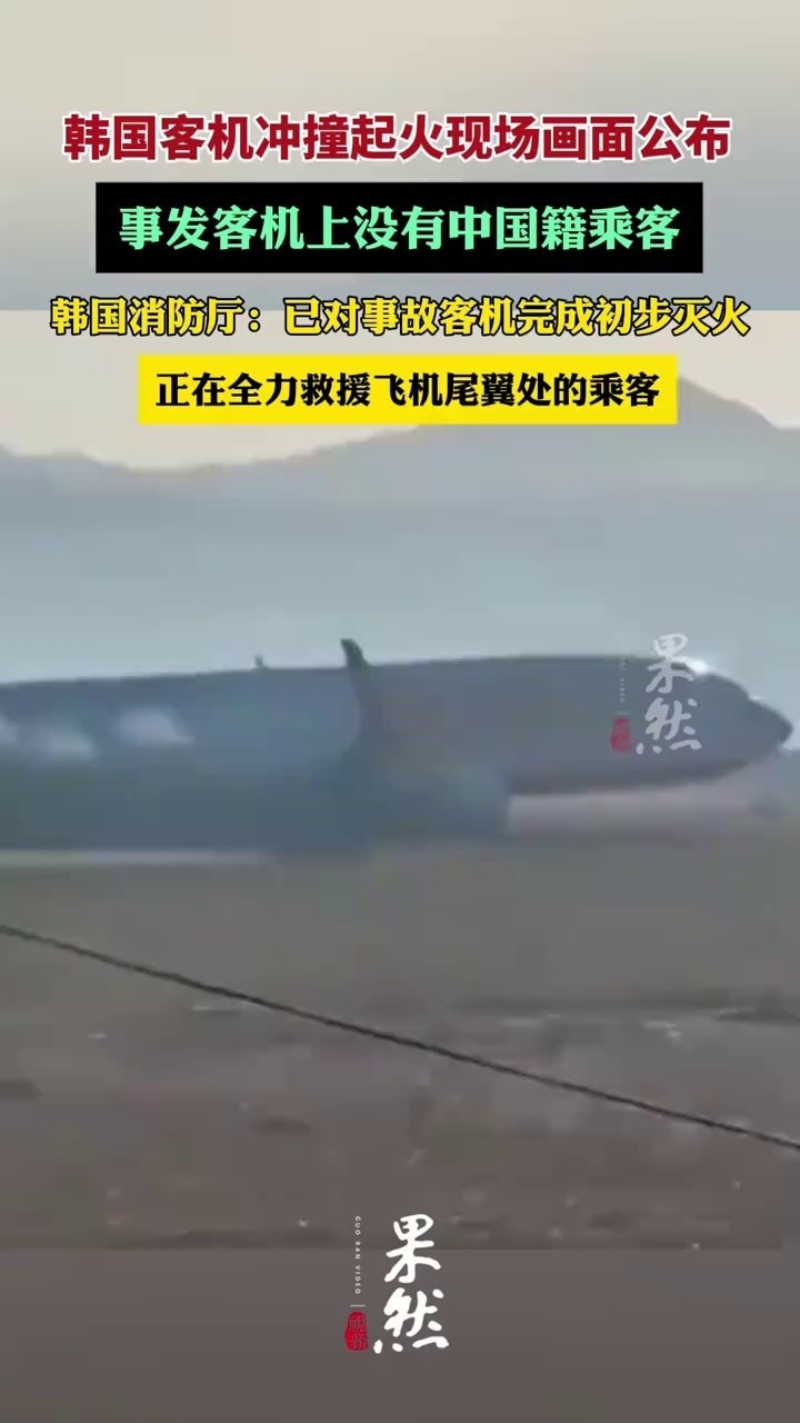 韩国起火客机无中国籍乘客,已完成初步灭火