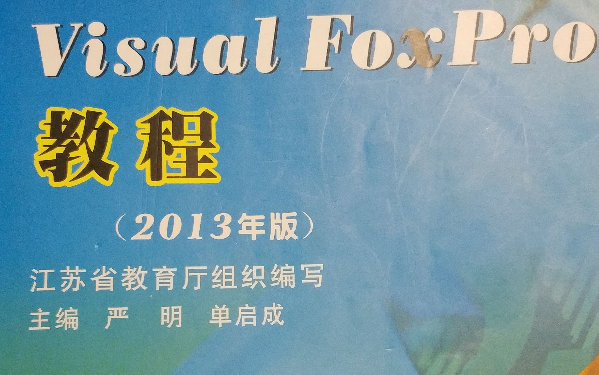 两小时零基础带你通过VFP