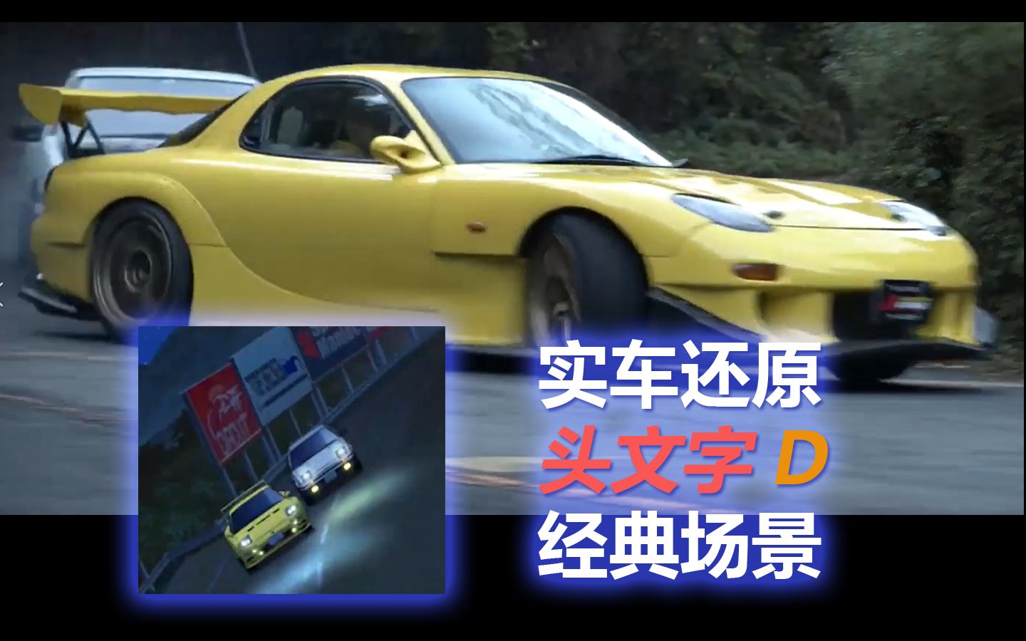 【Vopt新作】D1车手翻拍头文字D?!AE86山道追逐FD3S!