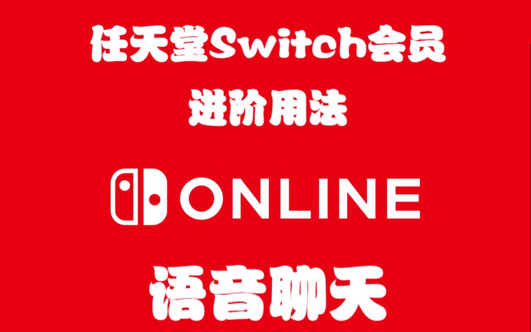 任天堂Switch会员进阶用法——语音聊天(目前很鸡肋的功能)