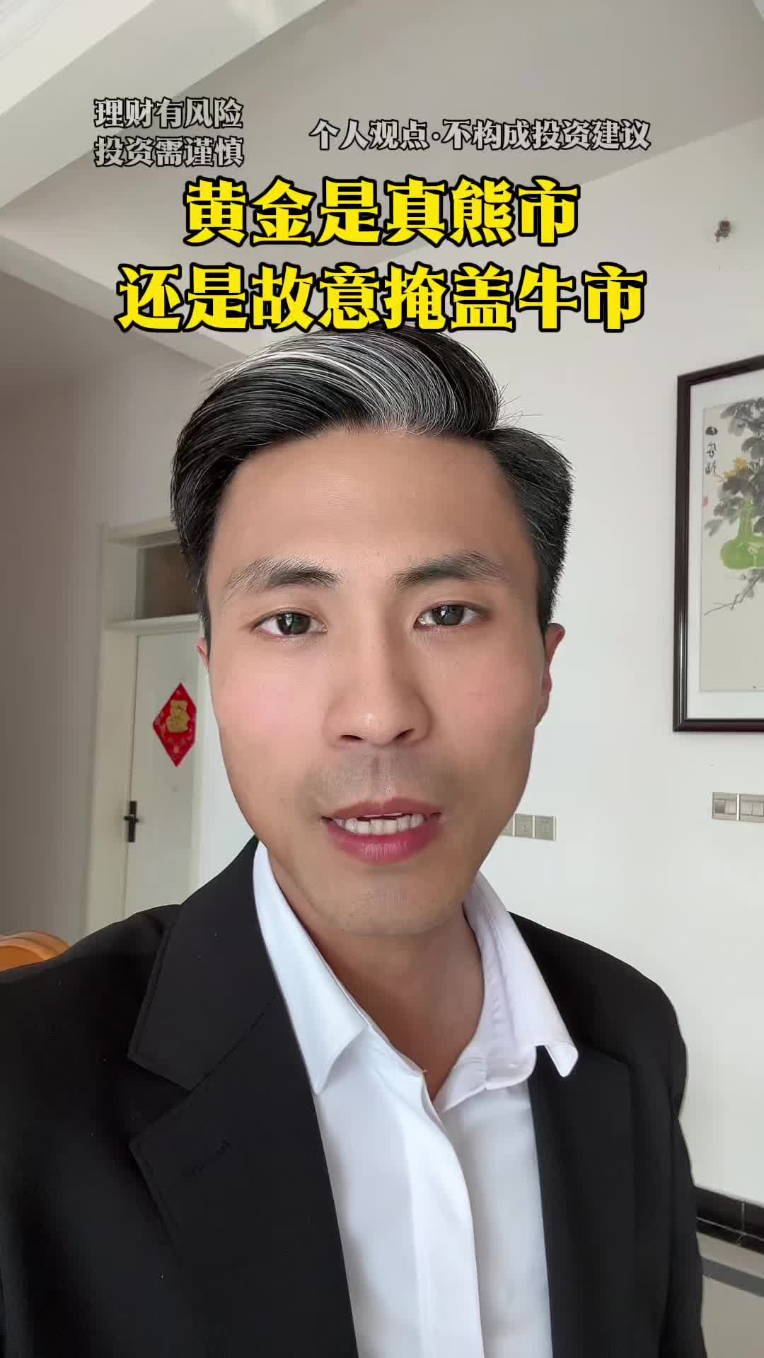 黄金是真熊市了,还是故意掩盖牛市存在?#黄金 #金融 #金价 #金融常识 ...