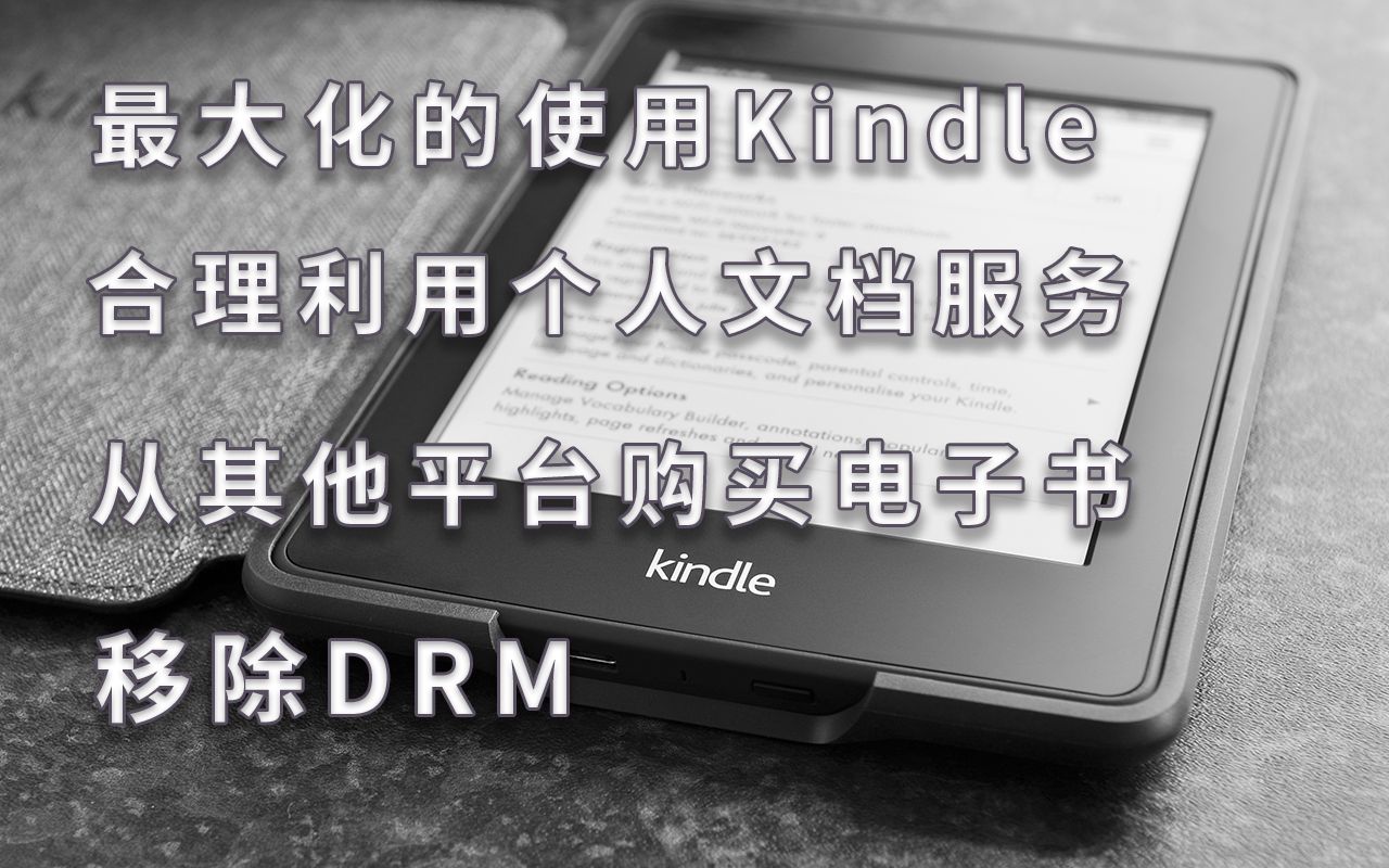 Kindle 资源分享,如何从其他平台(Kobo)购买的书导入kindle,破解DRM,...