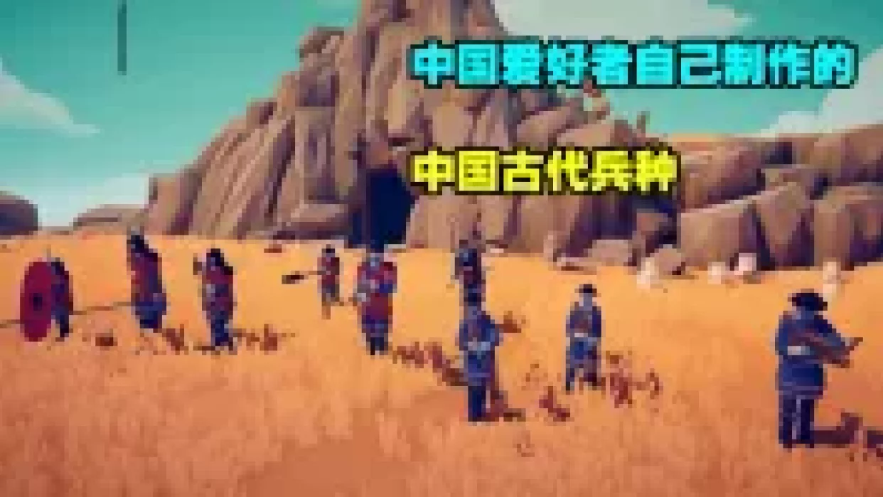 全面战争模拟器:中国爱好者自己制作模组,制作出中国的古代兵种