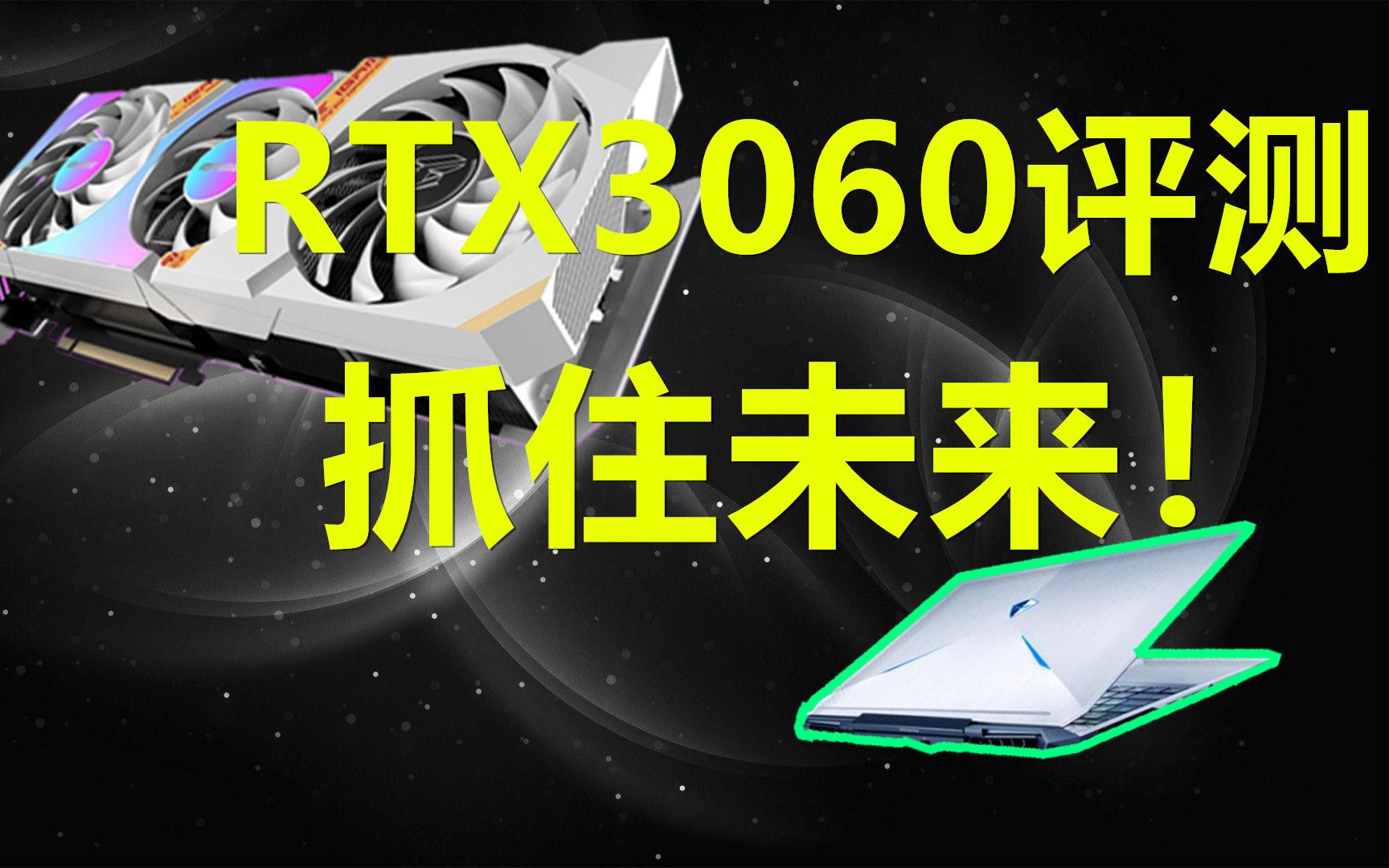 【评测】七彩虹RTX3060首发评测!笔记本和台式机3060有什么差距?...