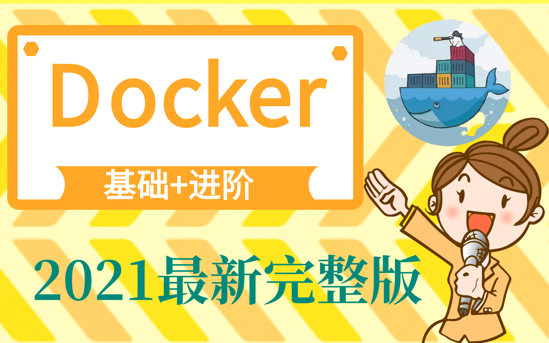 Docker容器-完整版-基础+进阶+部署+DockerHubv仓库使用及搭建-超...