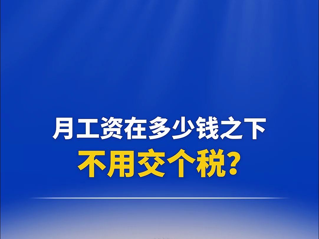 月工资在多少钱之下,不用交个税?