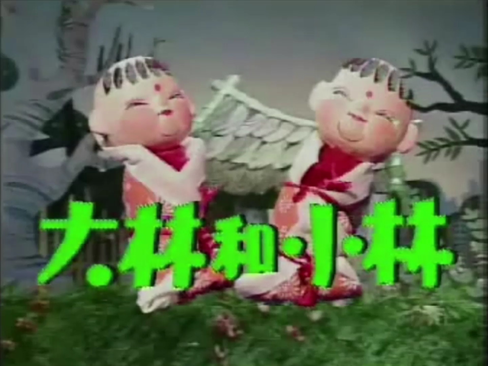 1985年绝版儿童木偶剧《大林和小林》——大风车播出过