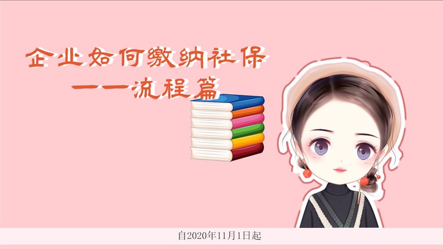 企业如何缴纳社保?---流程篇