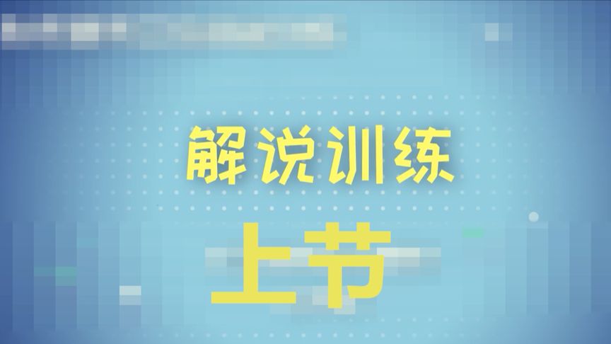 教师通用口语技能训练:解说训练很重要,教师必备课程