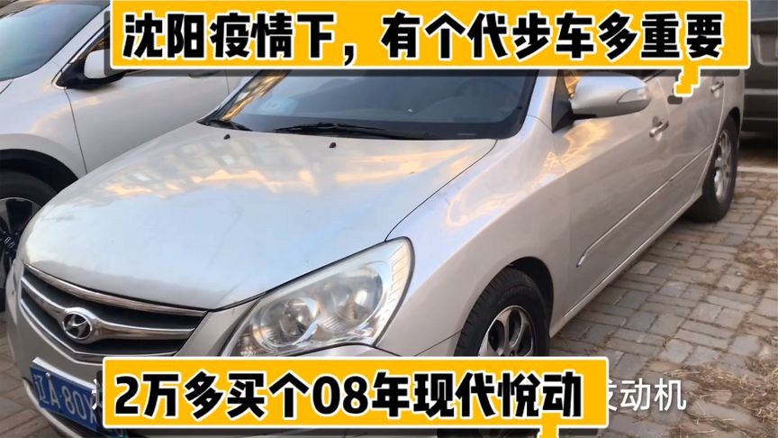 两万多收个08年现代悦动，如今疫情下，开车真的很重要