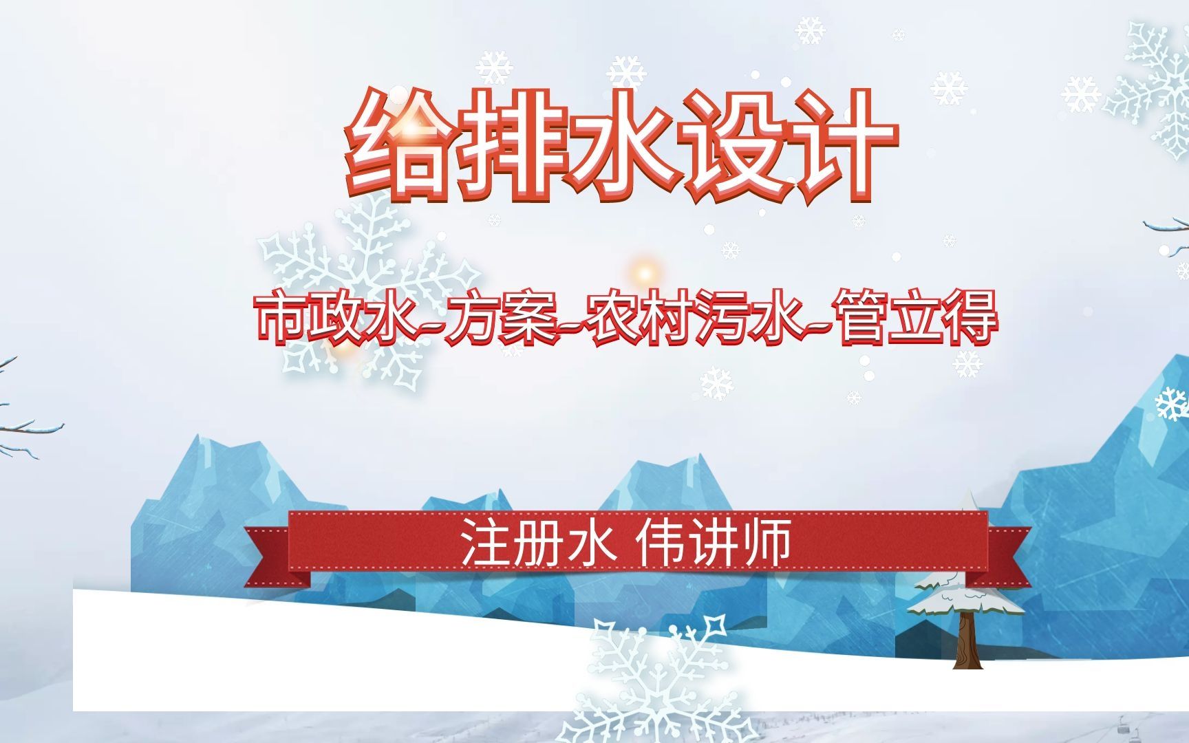 给排水设计-市政水-管立得-鸿业市政-农村污水设计-七彩给排水姜