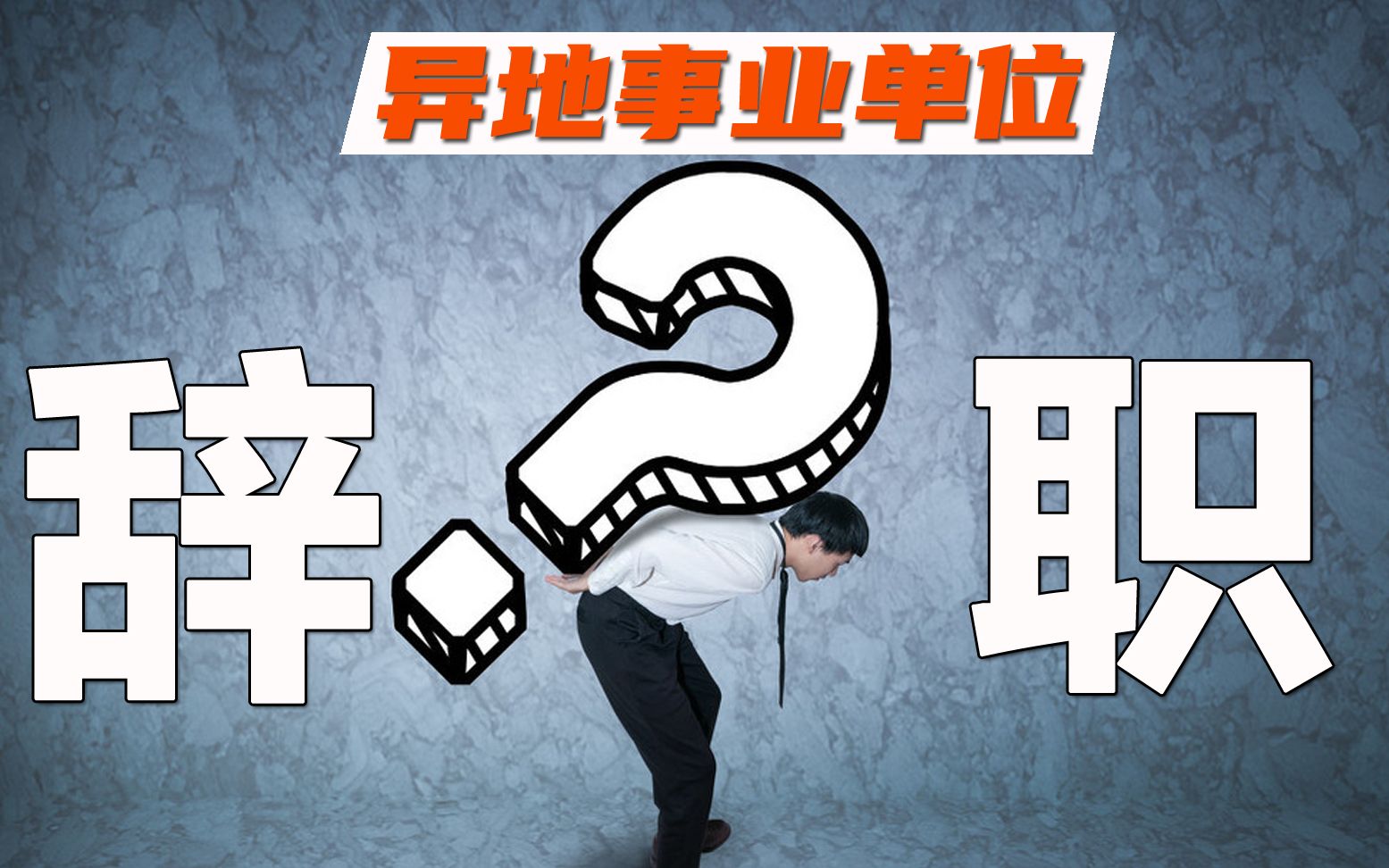 辛苦考上了异地事业单位,不料却取消了编制!我应该辞职吗?