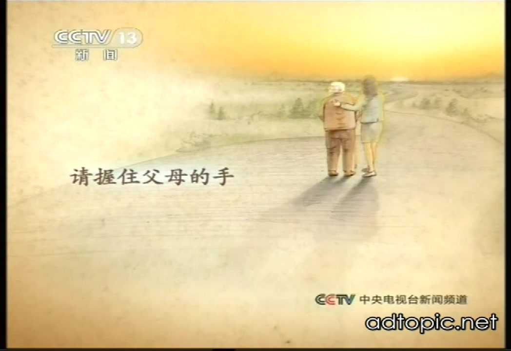 请握住父母的手公益广告