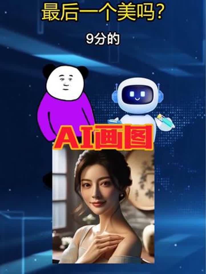 当我用ai画图时,最后一个美吗?