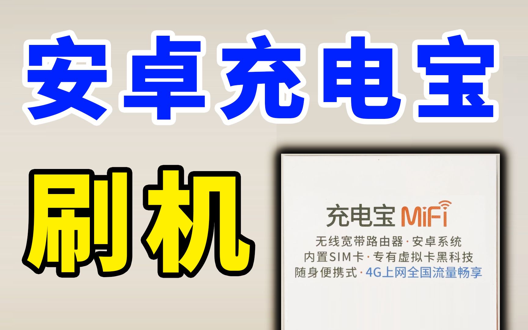 这都能刷机?搭载安卓系统的随身WIFI可玩性如何?
