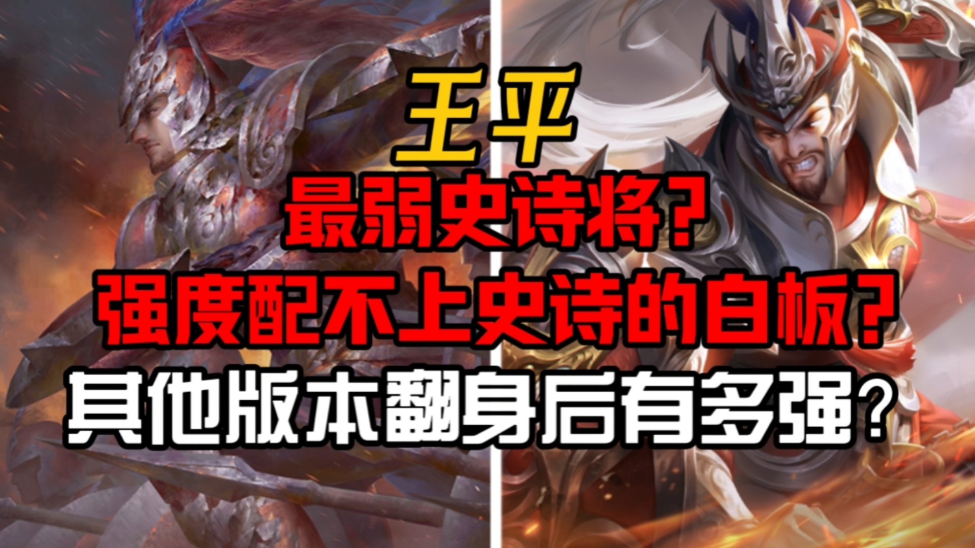 空有史诗之名,却无史诗实力的 王平,强度配不上史诗的白板?优化版的...