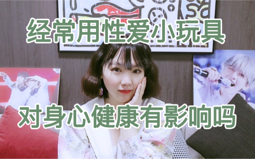 女生总是用性爱小玩具伤身吗?用小玩具对身心健康有什么影响?破解...