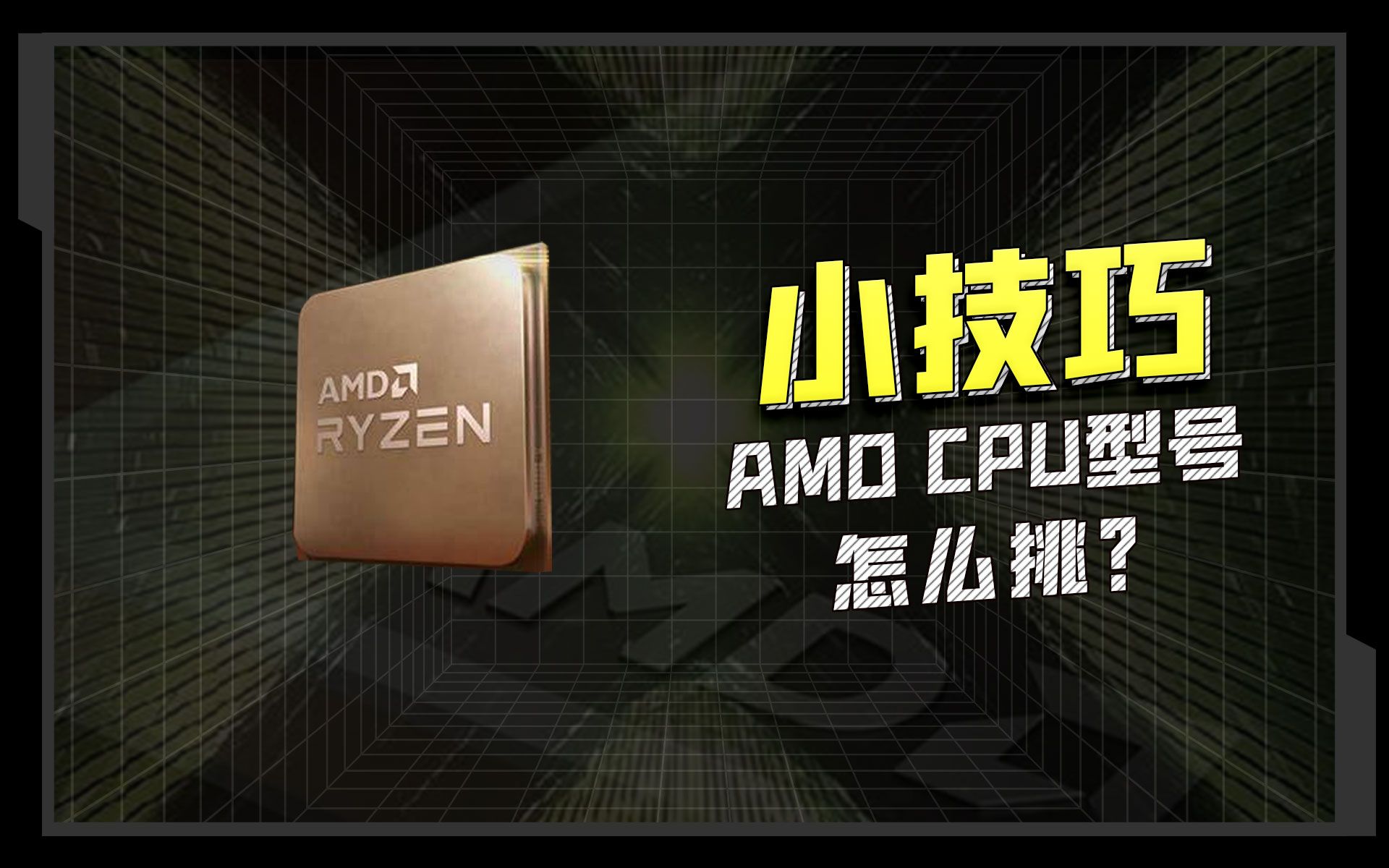 AMD的CPU怎么选?3步教你看懂AMD的CPU