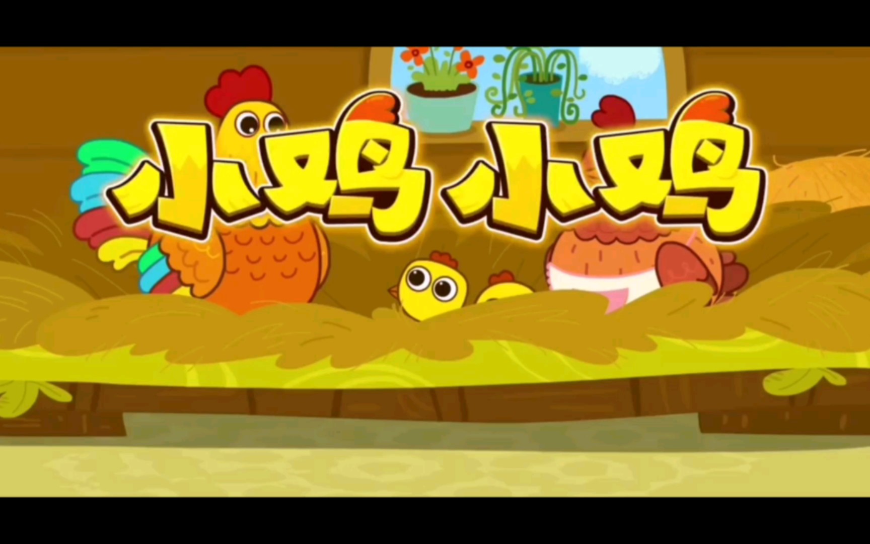 小鸡小鸡!儿童经典儿歌!