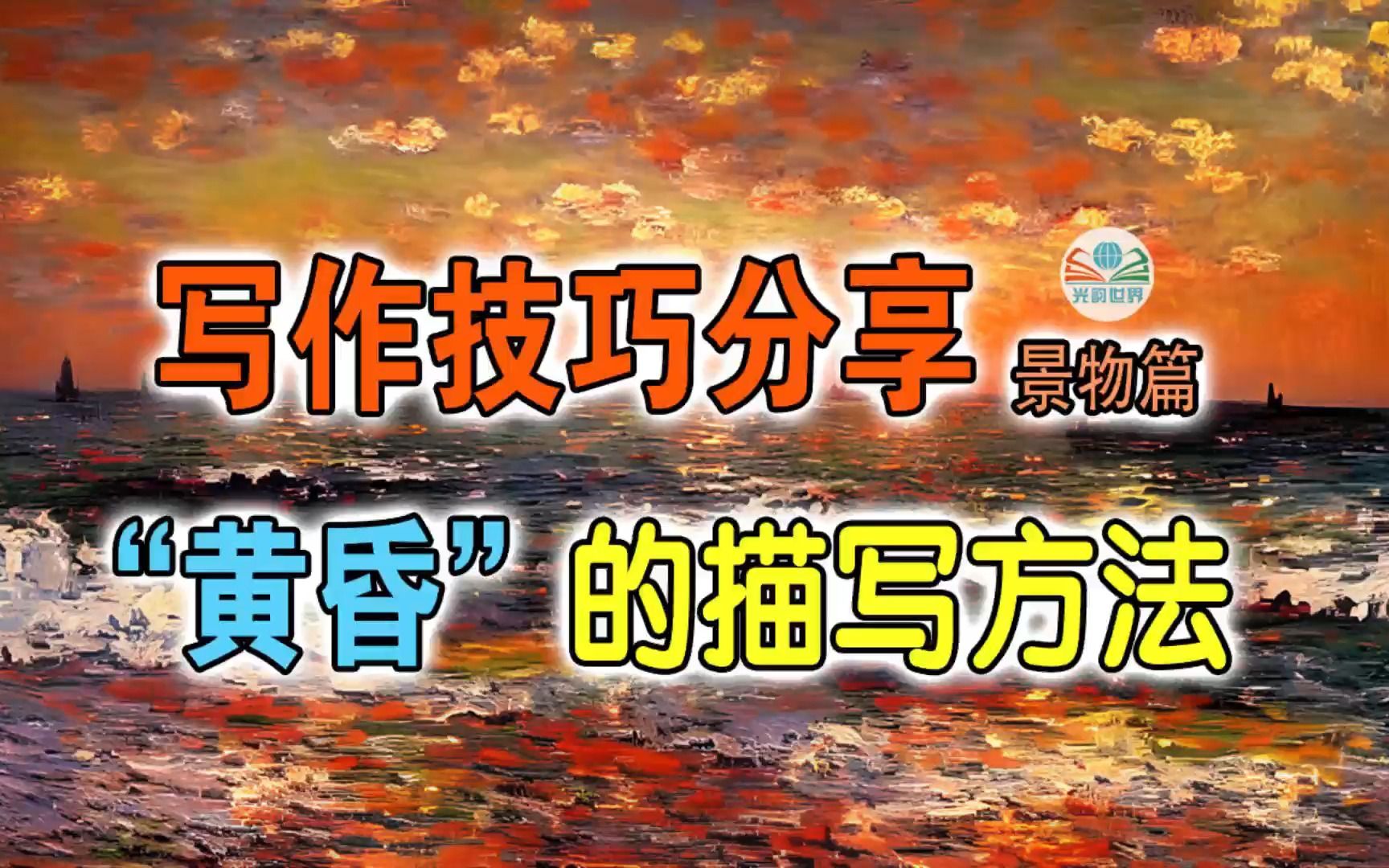 写作技巧分享:细数“黄昏”的特点,帮你获得写作灵感。