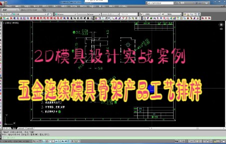 CAD模具实操案例:五金连续模具骨架工艺分析排样讲解