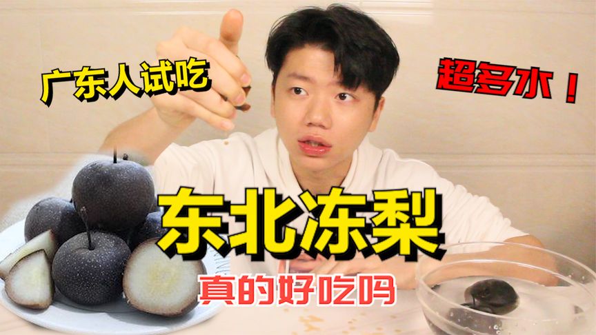 广东人第一次吃东北冻梨是什么样的体验?居然吃出来冰激凌的感觉