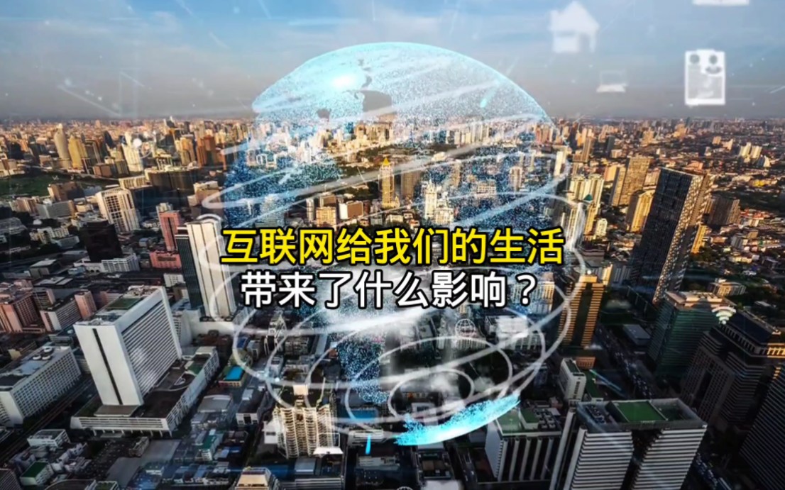 互联网给我们的生活带来了什么影响?