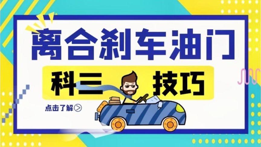科目三离合刹车油门使用技巧,3分钟学会如何操作,你怎么看?