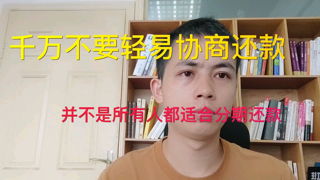 信用卡逾期以后千万不要轻易协商还款,并不是所有人都适合协商分期...