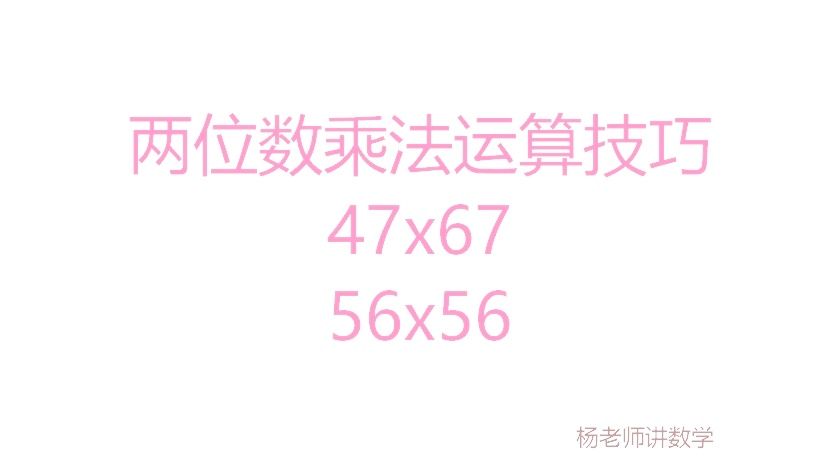 两位数的乘法运算技巧:47xx67,56x56 简单的计算方法,一看就会