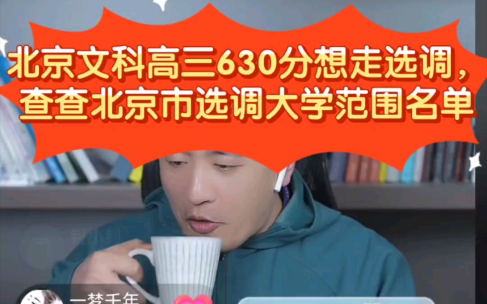 张雪峰:北京文科高三630分想走选调,查查北京市选调大学范围名单