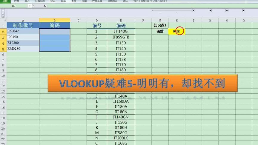 VLOOKUP+MID函数综合查找无效,你或许没重视的细节,建议收藏!