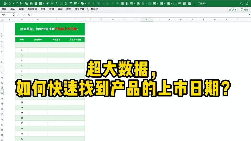 Excel技巧|超大数据,如何快速找到产品的上市日期?