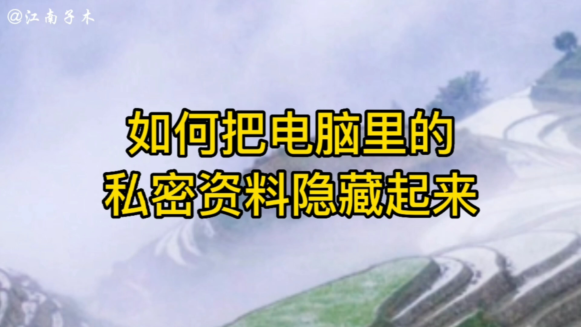把电脑里的文件夹隐藏起来的方法,不再担心重要的资料给别人看到