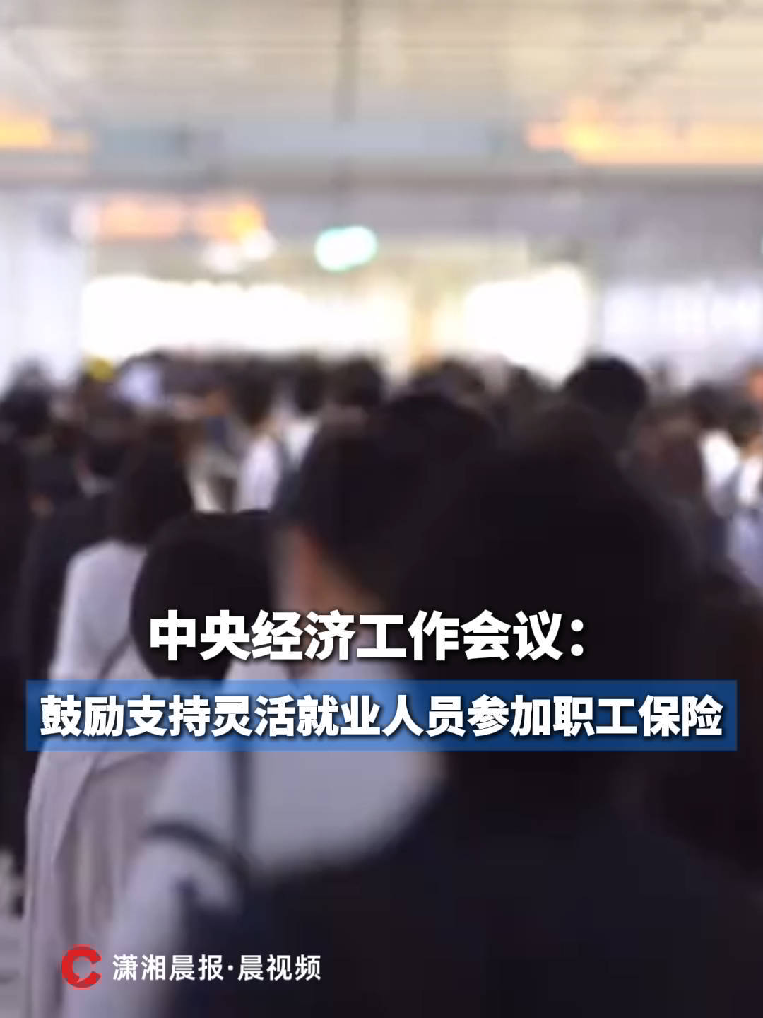 中央经济工作会议:鼓励支持灵活就业人员参加职工保险